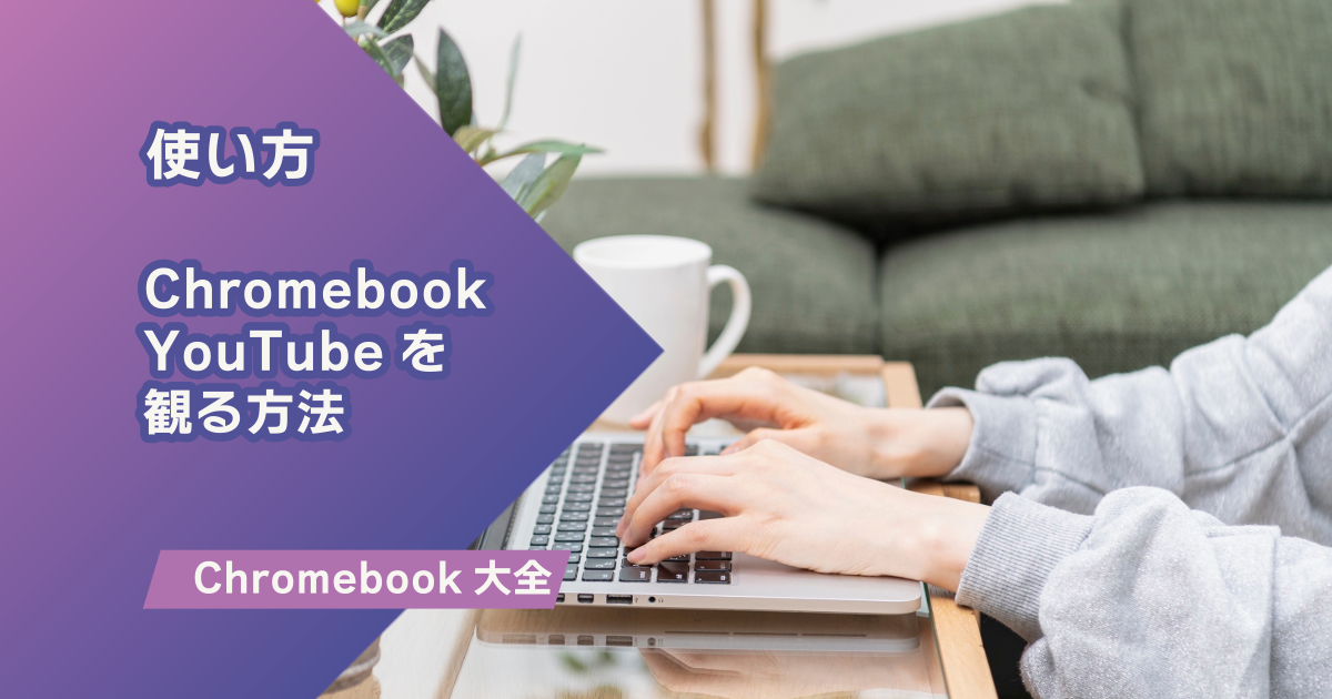 ChromebookでYouTubeを観る方法