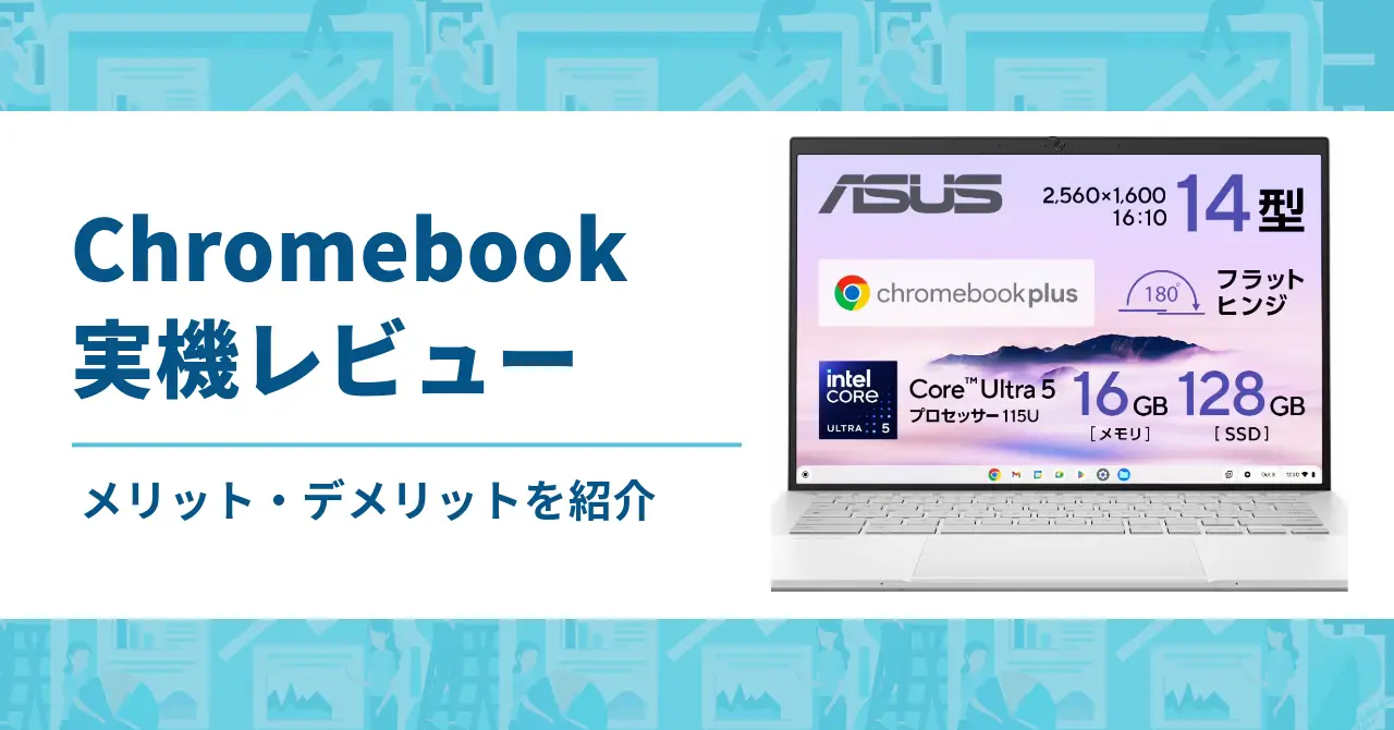 ChromebookとWindows・Macとの違い