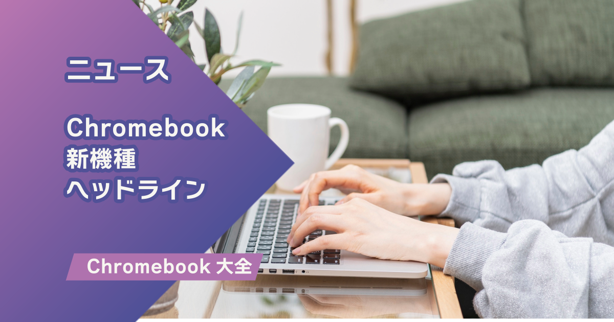 ASUS｜ Chromebook CM30 Detachable｜10月22 日から発売開始