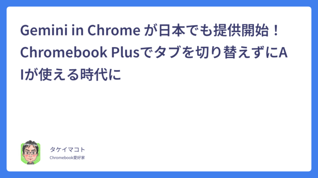 Gemini in Chrome が日本でも提供開始！Chromebook Plusでタブを切り替えずにAIが使える時代に ...